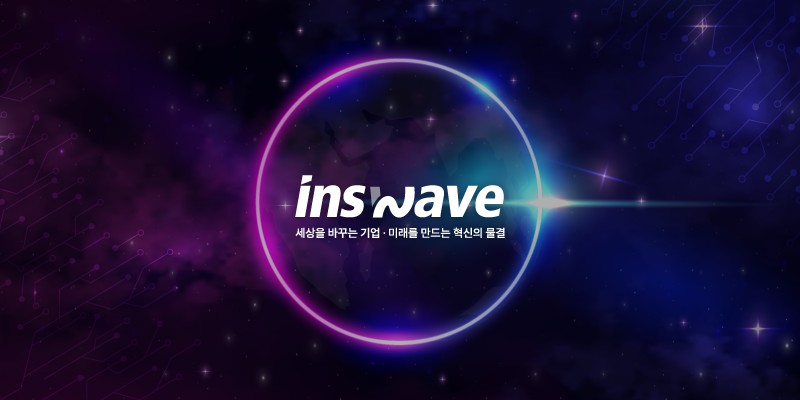 AI 혁신의 물결 | 인스웨이브(INSWAVE)